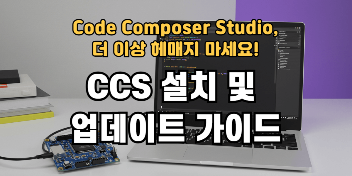 초보자를 위한 완벽한 CCS 설치 및 업데이트 가이드 (2025년 최신)